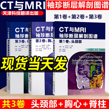 CT与MRI袖珍断层解剖图谱3卷头颈部胸心腹盆腔脊柱四肢关节高清CTMRI图像CTMRI断层解刨影