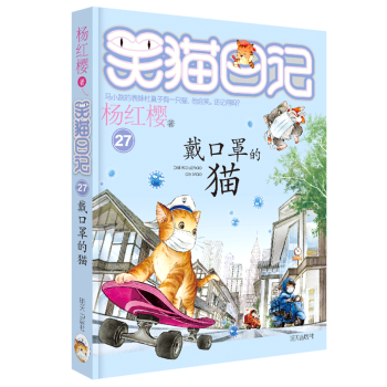 杨红樱笑猫日记：戴口罩的猫