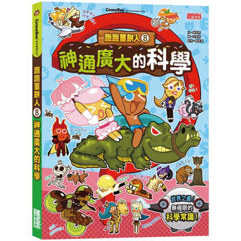 预售 赵珠熙 跑跑姜饼人8：神通广大的科学 三采 原版进口书
