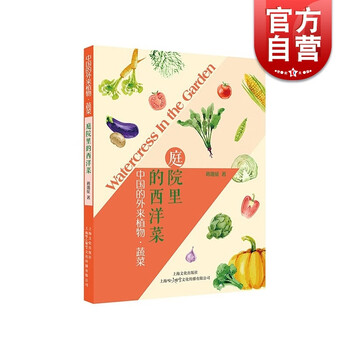 庭院里的西洋菜：中国的外来植物·蔬菜 蒋逸征 上海文化出版社