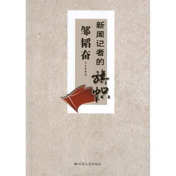 新闻记者的旗帜邹韬奋