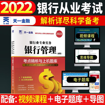 银行从业人员资格考试教材配套试卷2022：银行业专业实务银行管理（初级）