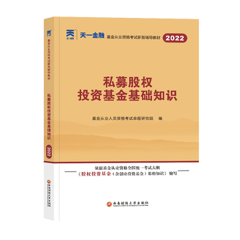 （2022）基金从业教材：私募股权投资基金基础知识 基金从业人员资格考试命题研究组