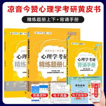 2022新版凉音心理学考研精练题册上册+下册+背诵手册312学硕347专硕（2021沿用）
