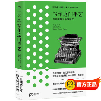 写作这门手艺 美国书评人协会终身成就奖、普利策奖得主，公开讲述普林斯顿大学四十余年的写作课程