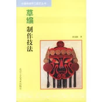编制作技法【正版图书】