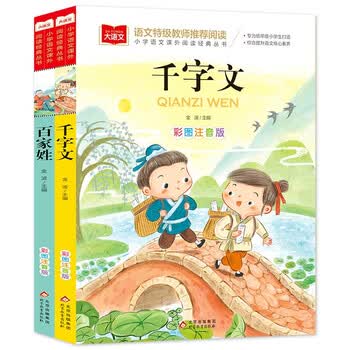 儿童文学注音版（全2册）千字文+百家姓 一二三年级必读书目 小学语文课外阅读经典丛书 大语文系列