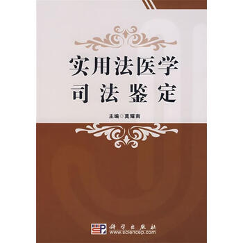 实用法医学司法鉴定 莫耀南 主编 科学出版社
