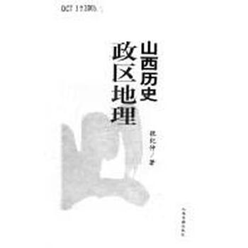山西历史政区地理 张纪仲 山西古籍出版社