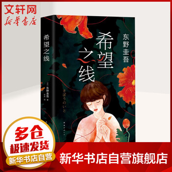 希望之线 东野圭吾 图书