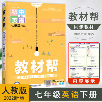 【人教版】2022新版初中教材帮七年级下册英语人教版 初中初一7年级下册英语教材解读同步教辅辅导资料 【人教版】英语七年级下册