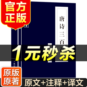 （特价区）唐诗三百首 中华国学经典书籍 国学古籍典藏 中国古典文学书籍