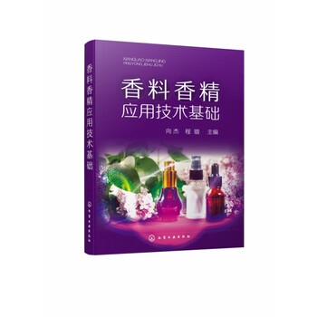 香料香精应用技术基础