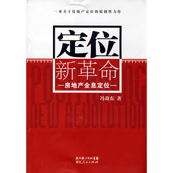 定位新革命 :房地产全息定位【正版图书】