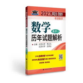 北大燕园2023年李正元·范培华考研数学历年试题解析（数学二）可搭复习全书李永乐660题