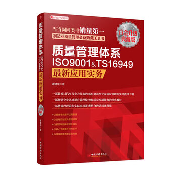 质量管理体系ISO9001&TS16949新应用实务 谢建华 中国经济出版社 97875136136