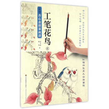 工笔花鸟(4)/新编养心斋描摹画谱
