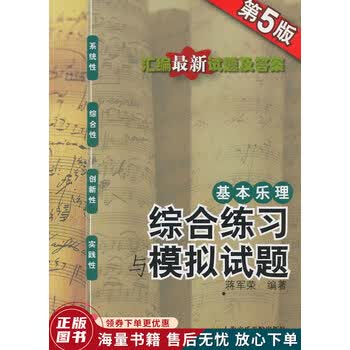 基本乐理-综合练习与模拟试题