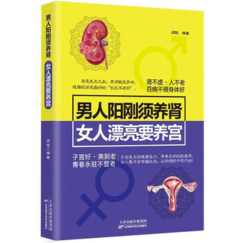 男人阳刚须养肾，女人漂亮要养宫