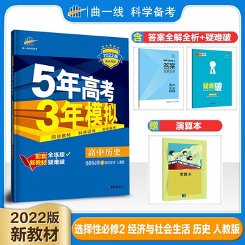 2022版高中历史选择性必修2经济与社会生活人教版曲一线5年高考3年模拟53五三同步新教材选修第二册