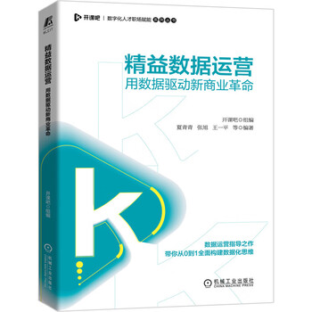 精益数据运营——用数据驱动新商业革命