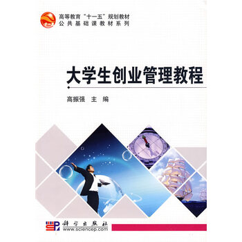 大学生创业管理教程【正版图书】