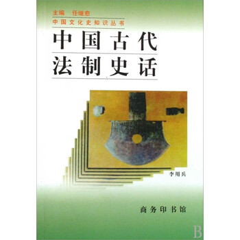 中国古代法制史话/中国文化史知识丛书