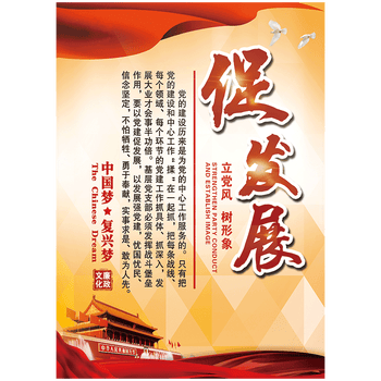党建宣传画海报标语挂图展板讲党性比奉献抓党建树形象当先锋展板宣传栏墙贴画ODJ44 ODJ44-04 促发展 60*40厘米 覆膜贴纸