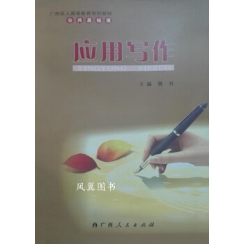 应用写作 熊柱主编 广西人民出版社