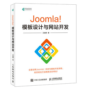 Joomla！模板设计与网站开发【正版图书】