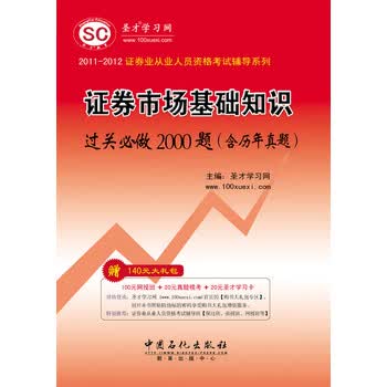证券市场基础知识过关必做2000题