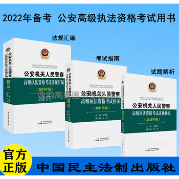 2021版公安机关人民警察高级执法资格考试法规汇编+考试指南+试题解析孙茂利主编