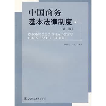 中国商务基本法律制度【正版图书】