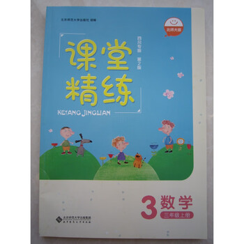 2020四川专版第2版小学课堂精练数学3三年级上册北师大版配答案