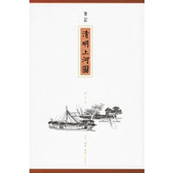 笔记《清明上河图》【正版图书】