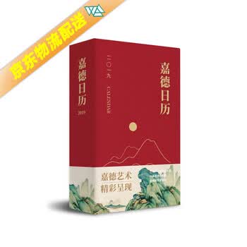 嘉德日历2019