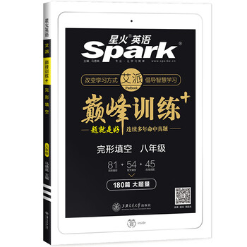 艾派-巅峰训练-完形填空八年级2021 马德高 著 初中英语专项