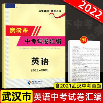 武汉市中考试卷汇编语文数学英语物理化学物理道德与法治中考2011-2021年历年真题试题资料中考指南九年级初三总复习含参考答案 武汉中考英语
