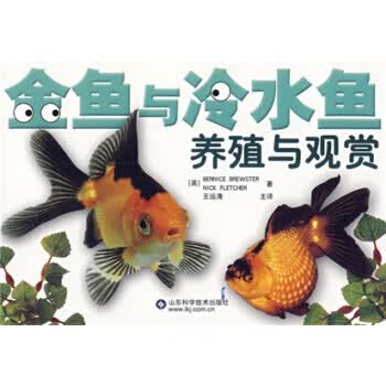 金鱼与冷水观赏鱼的养殖【正版图书】