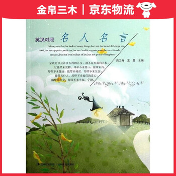 名人名言（英汉对照）