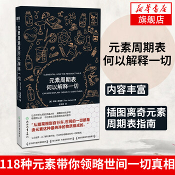 元素周期表何以解释一切  妙趣横生的元素之旅 118种元素带你领略世间一切真相科普读物数理化
