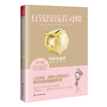 有钱没钱看习惯【正版图书】