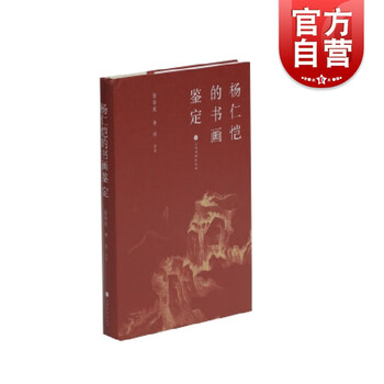 杨仁恺的书画鉴定 张庆华 李冰 上海书画出版社