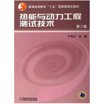 热能与动力工程测试技术（第2版） 严兆大