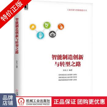 (特价书) 智能制造创新与转型之路230561