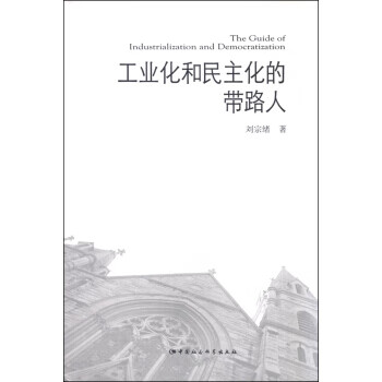 工业化和民主化的带路人 刘宗绪