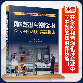 图解数控机床控制与维修：PLC+自动线+高端机床