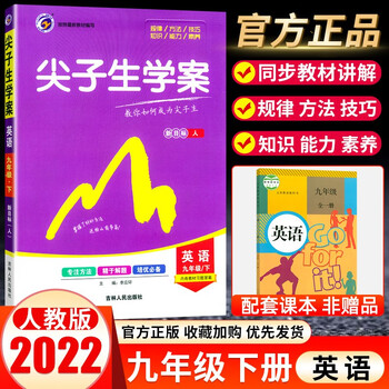 自选2023版尖子生学案九年级上册语数英物化历政 课标人教版初三9年级上册教材同步讲解练习 英语下册 人教版