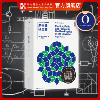 【新品现货】第*推动丛书·物理系列·新物理狂想曲