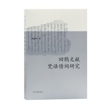 回鹘文献梵语借词研究